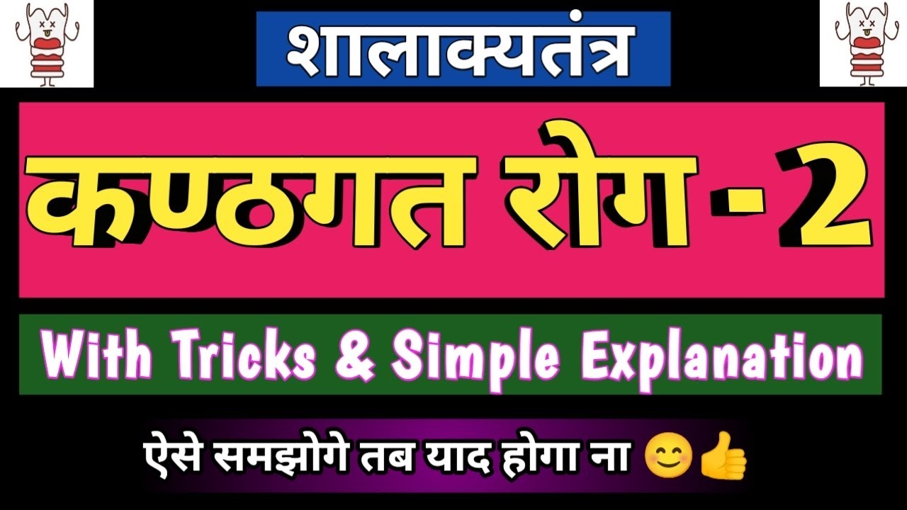 कंठगत रोग | Part-2 | Kanthagat Rog Trick | Kanthagat Roga | Shalakya ...