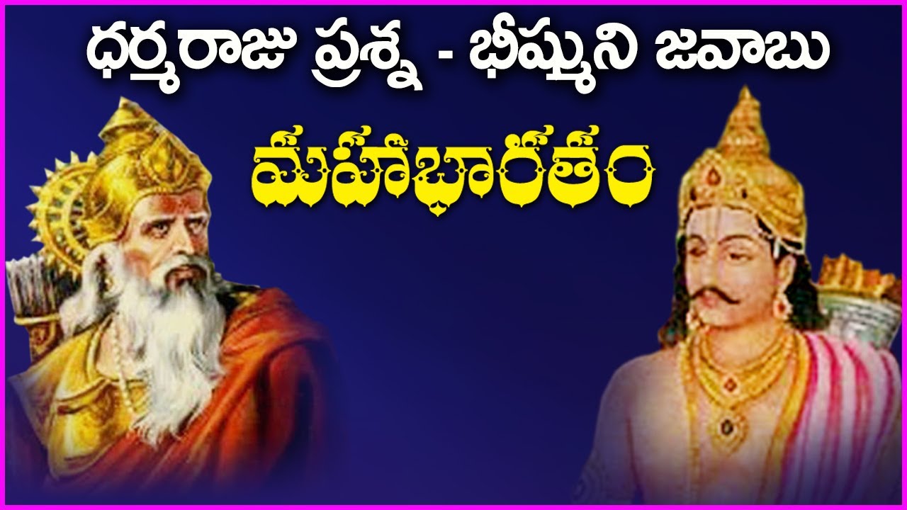 ధర్మరాజు ప్రశ్న - భీష్ముని జవాబు | Mahabharatam | Dharmaraju Questions ...
