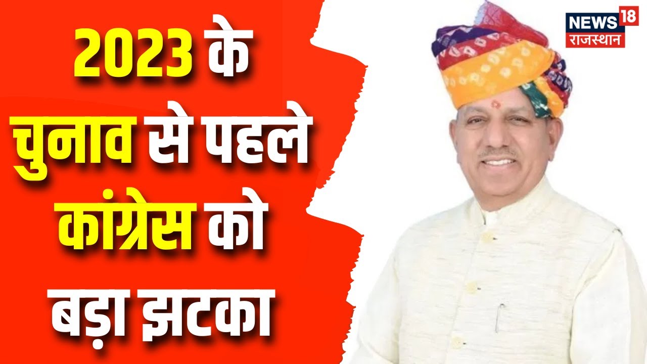 Rajasthan Congress: 2023 के चुनाव से पहले कांग्रेस को बड़ा झटका ...