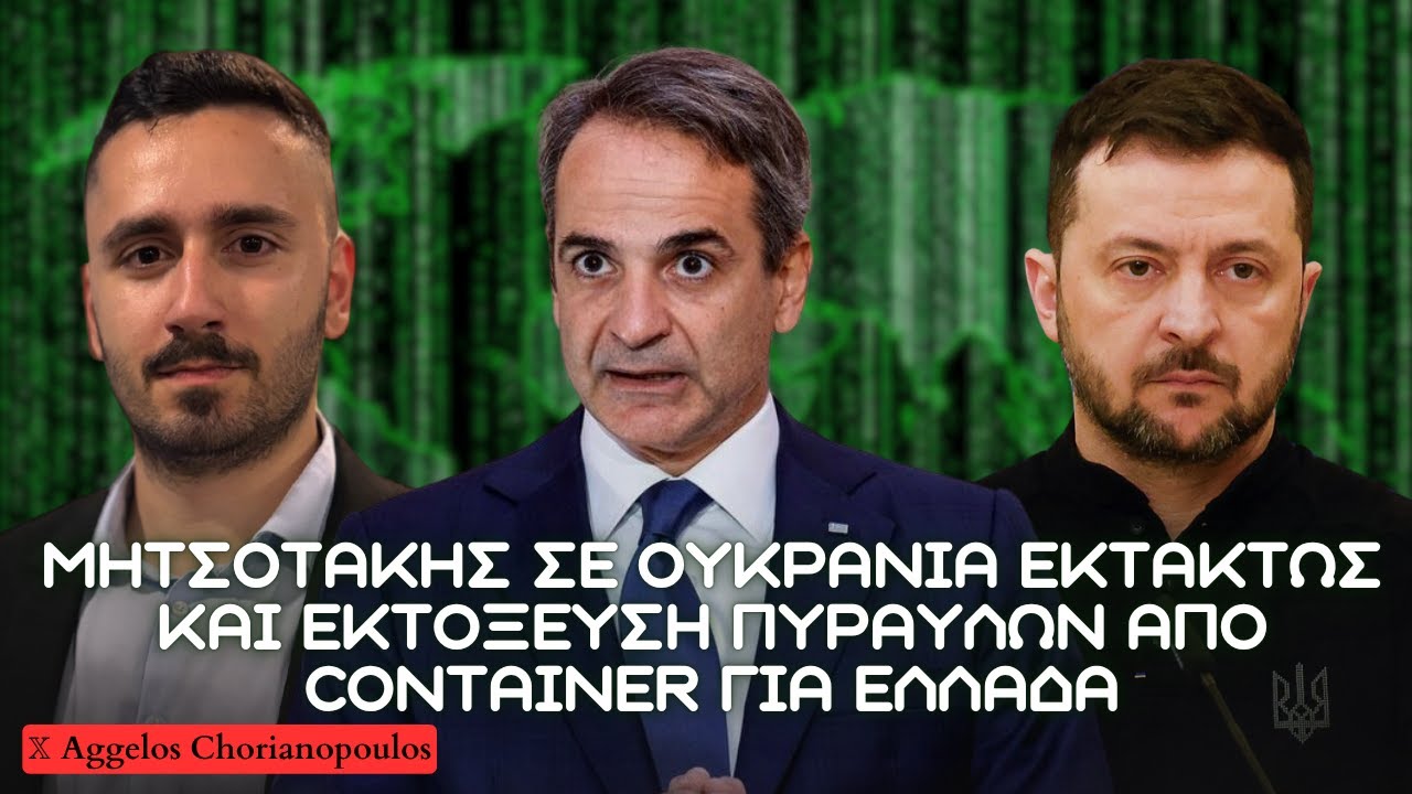 ΕΚΤΑΚΤΟ - Μητσοτάκης σε ΟΥΚΡΑΝΙΑ και εκτόξευση πυραύλων από εμπορικά ...