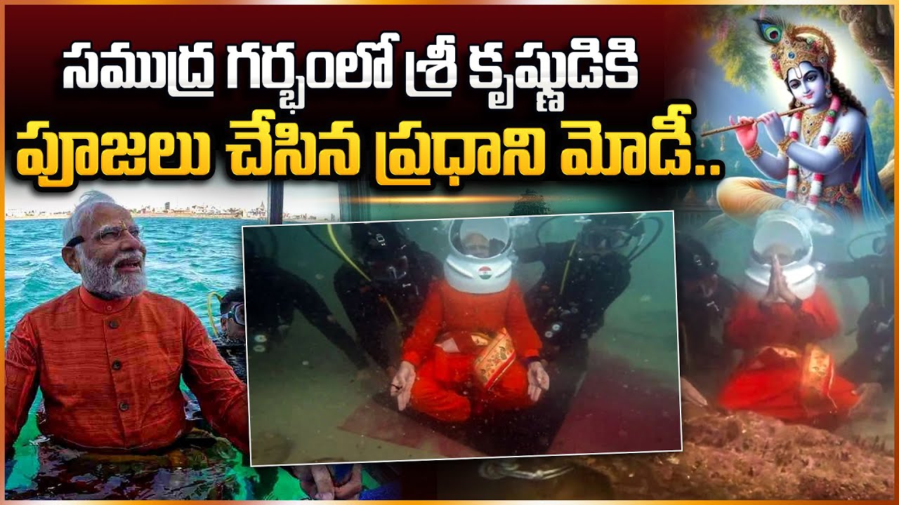 సముద్ర గర్భంలో శ్రీ కృష్ణుడికి పూజ చేసిన ప్రధాని.. | PM Modi Goes ...
