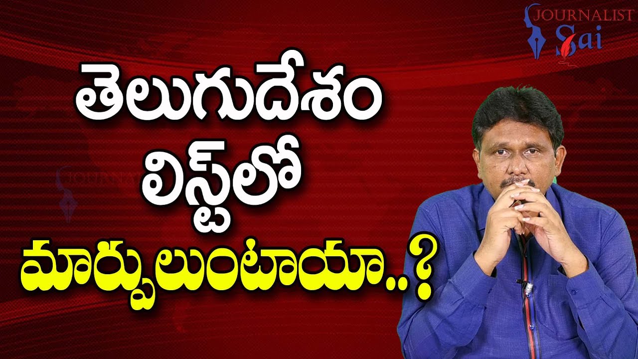 TDP List Changes Point తెలుగుదేశం లిస్ట్ లో మార్పులుంటాయా - YouTube