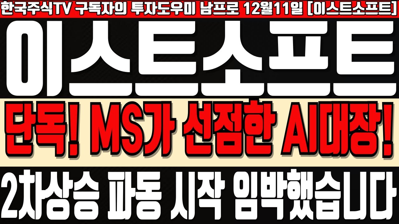이스트소프트 주가전망 단독 Ms가 선점한 Ai대장 2차상승 파동 시작 임박했습니다이스트소프트주가 이스트소프트