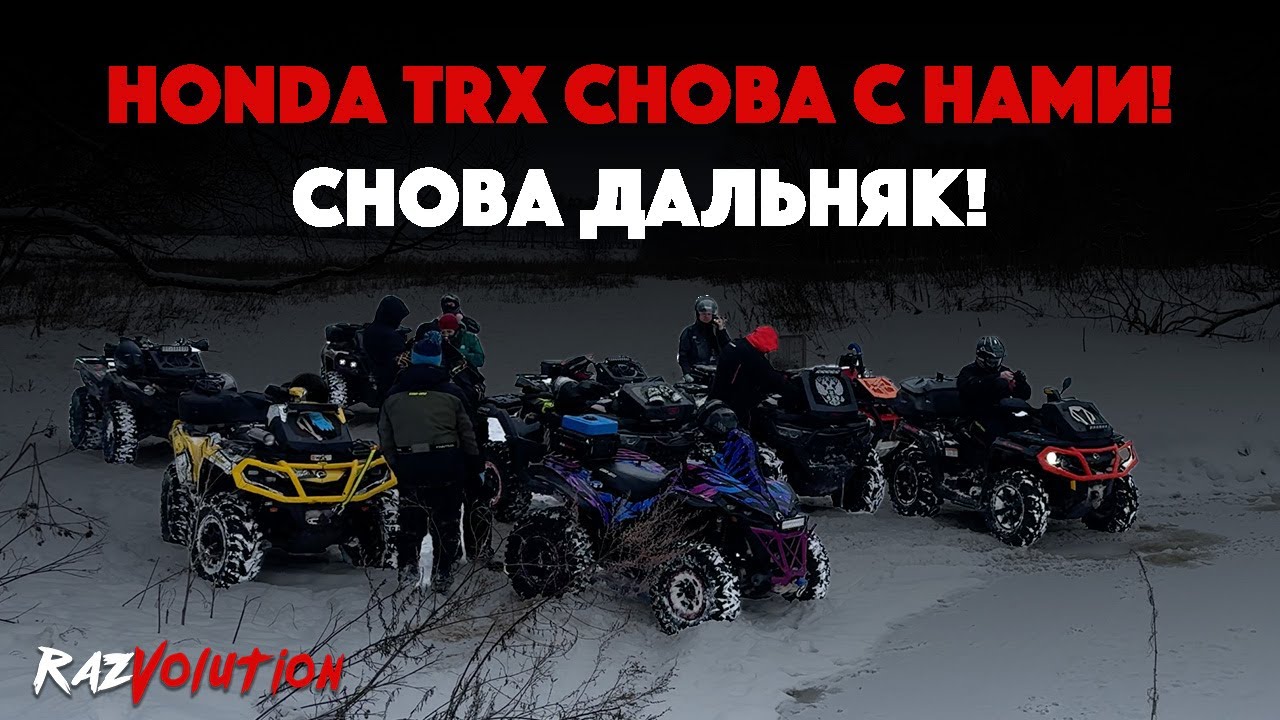 ОЧЕРЕДНОЙ ДАЛЬНЯК! HONDA TRX СНОВА С НАМИ! - YouTube
