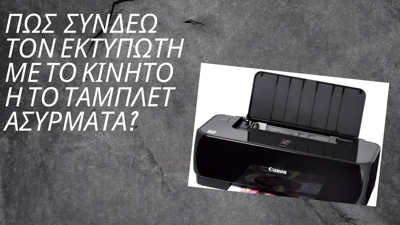 Πώς συνδέουμε τον εκτυπωτή με το κινητό/τάμπλετ ασύρματα ...