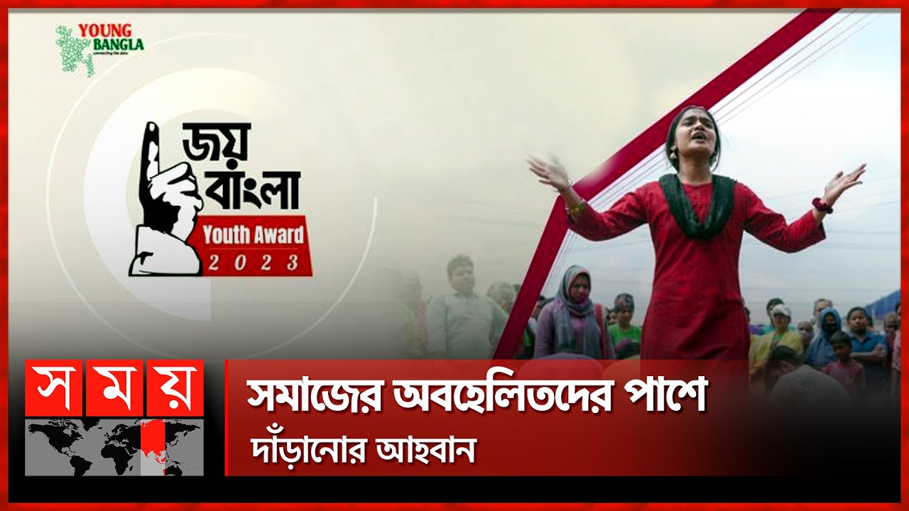 জয় বাংলা ইয়ুথ অ্যাওয়ার্ড জয়ীদের শুভেচ্ছা | Joy Bangla Youth Award ...