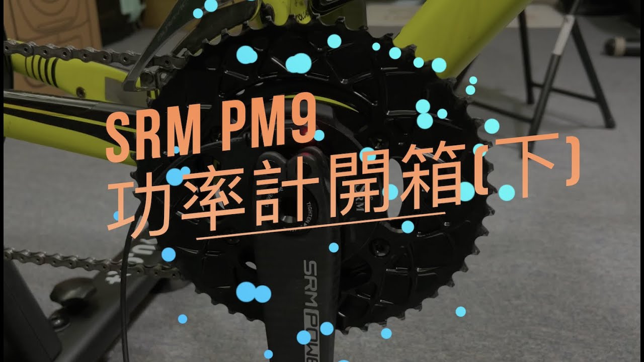 SRM PM9 功率計開箱(下)－請開字幕 - YouTube