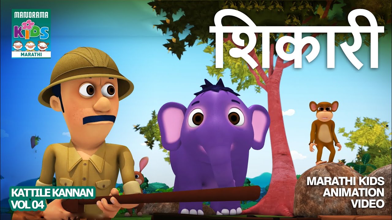 शिकारी | Kattile Kannan Vol 04 | Marathi Kids Animation - YouTube