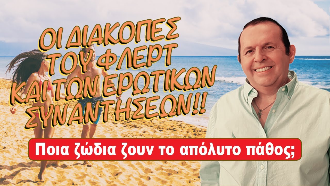 ΘΕΣ ΝΑ ΑΓΑΠΗΘΕΙΣ;; Μπορείς την εβδομάδα 24 με 30 Ιουνίου (2024). Από ...