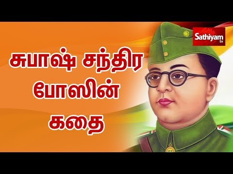 Subhas Chandra Bose story in Tamil | சுபாஷ் சந்திர போஸின் கதை |