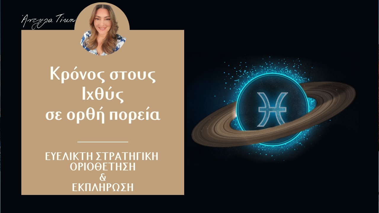 Ζώδια | Κρόνος Ιχθύες σε ορθή πορεία | Άντζελα Τίκη - YouTube