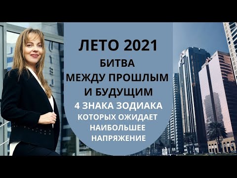 Лето 2021 года, битва между прошлым и будущим, великий крест и трансмутации