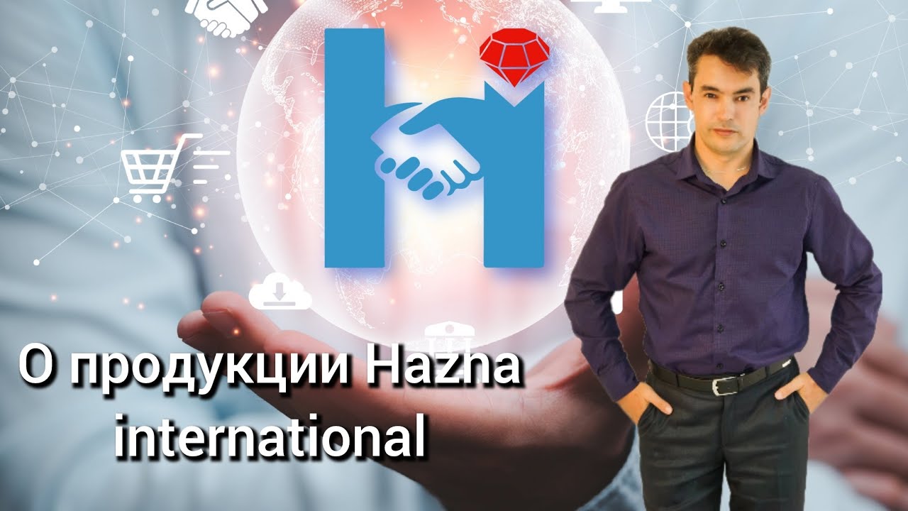Знакомство с продукцией компании Hazna int - YouTube