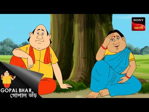 গোপাল ও বংশীওয়ালা | Gopal Bhar Movie | Gopal Bhar