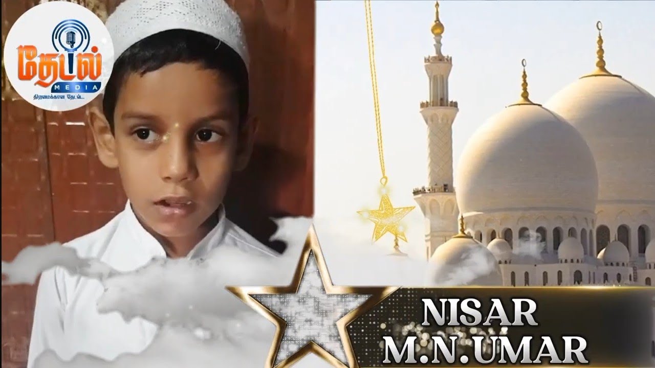 THEDAL MEDIA ரமழான் விஷேட நிகழ்ச்சியில் 10ஆம் நாளுக்கான ஹதீஸ் நிகழ்ச்சி மாணவன்NISAR M.N.UMAR AGE ...