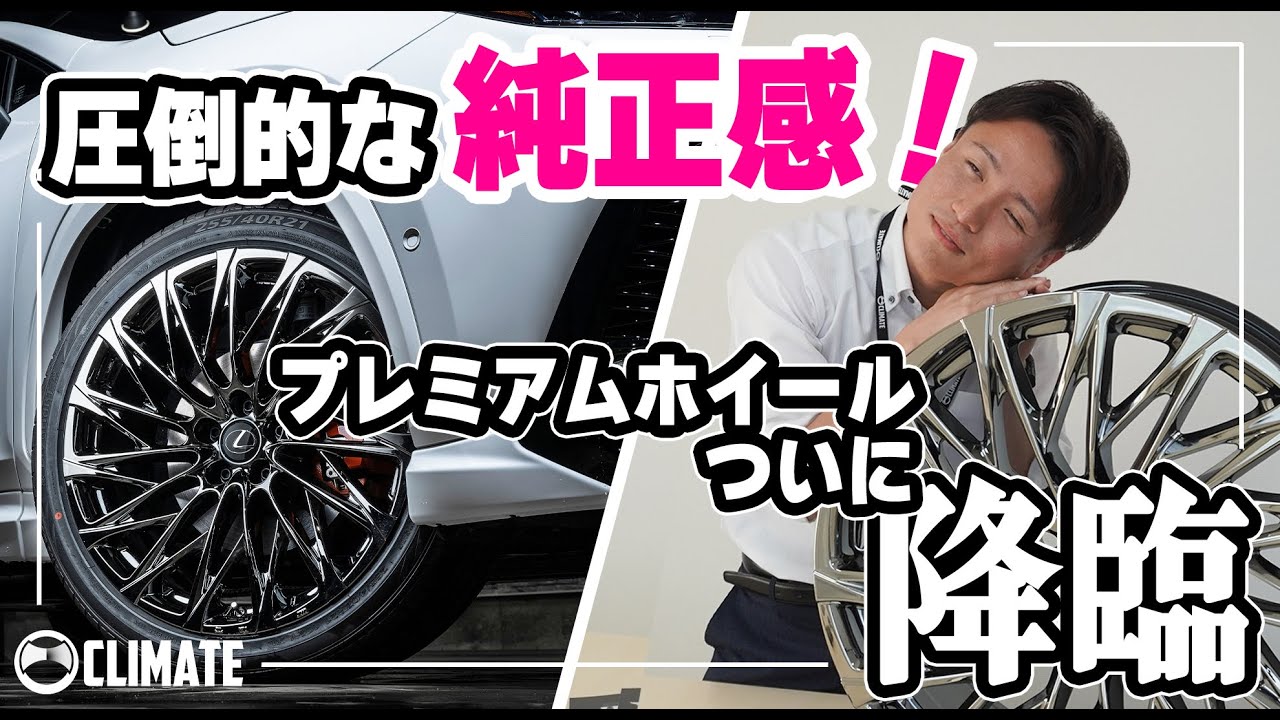 【純正感と高級感の両立！】プレミアムホイール「HOUOH/鳳凰」ついに降臨！ - YouTube