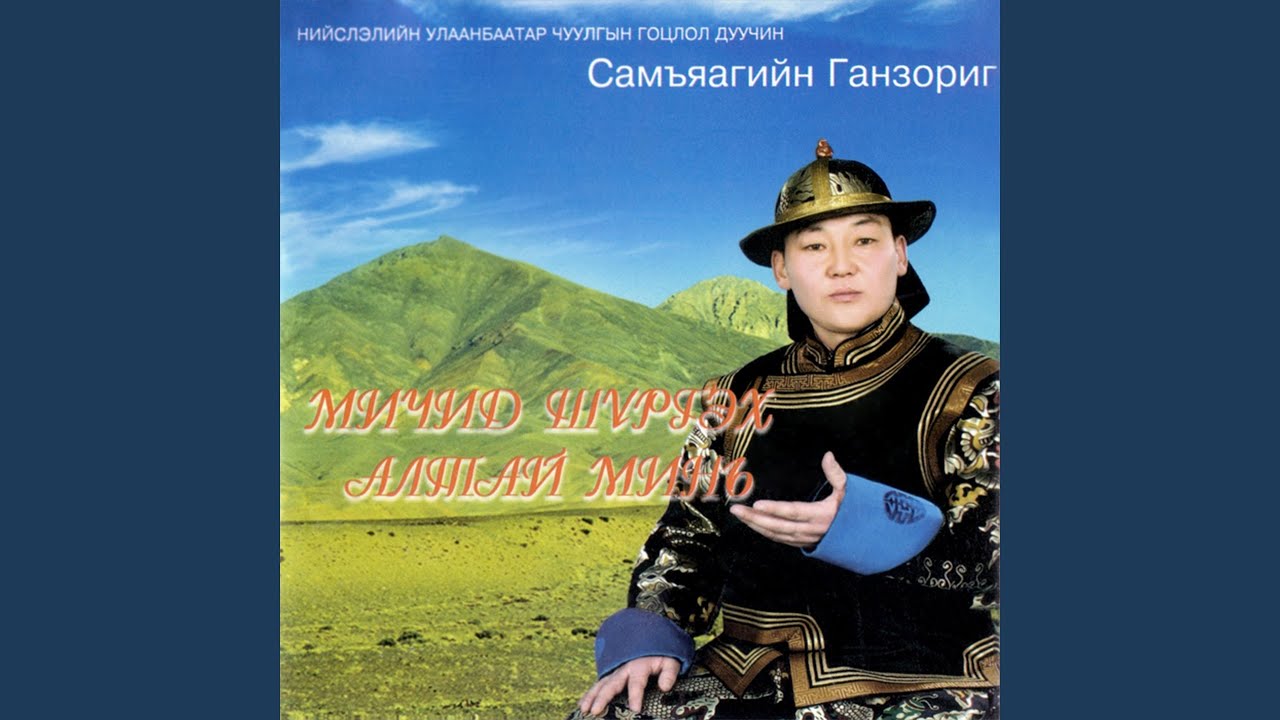Миний нутгийн бараа - YouTube