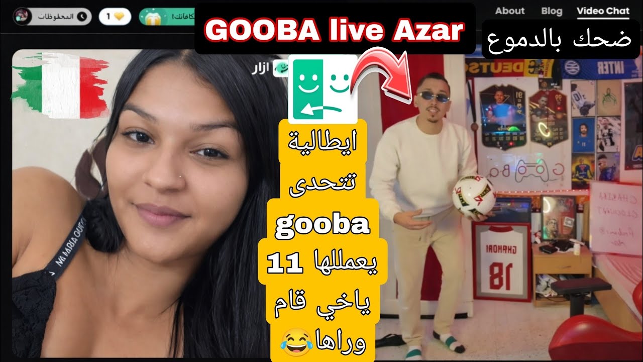 GOOBA live Azar 🤣 ايطالية تتحدى gooba يعمللها 11 ياخي قام وراها😂 ضحك ...