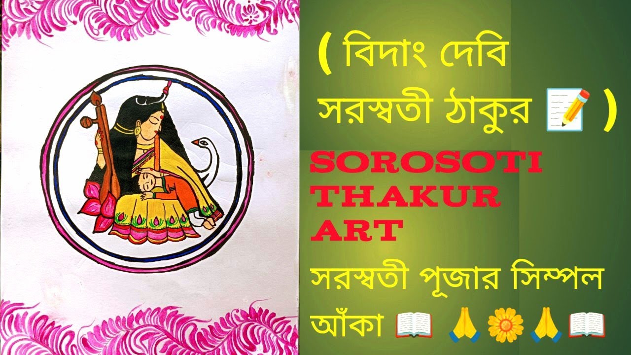 sorosoti thakur art ll বিদাং দেবি সরস্বতী ll sorosoti thakur pujar ...
