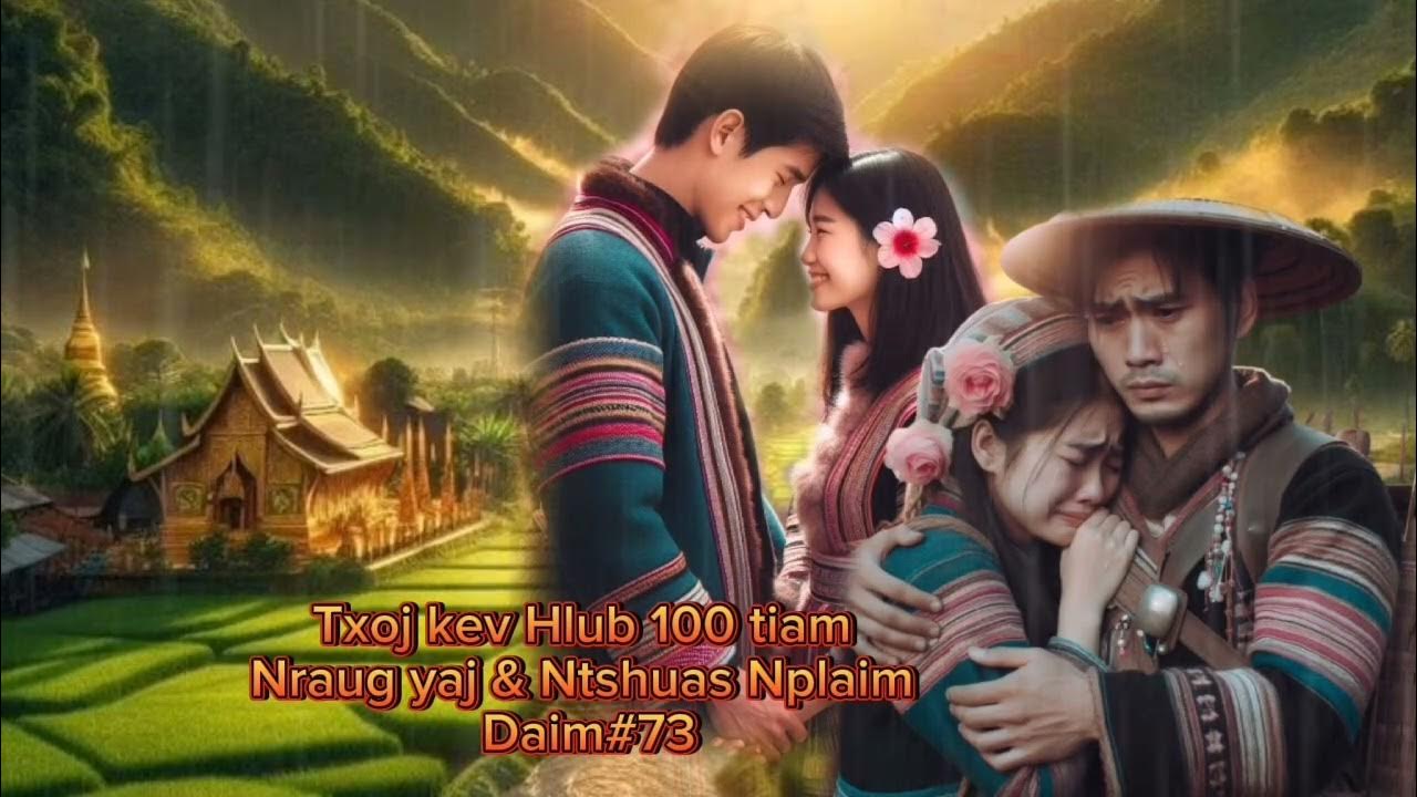 Nraug yaj thiab Ntshuas Nplaim Daim#73 (Txoj kev Hlub 100 ) dab neeg sib Hlub - YouTube