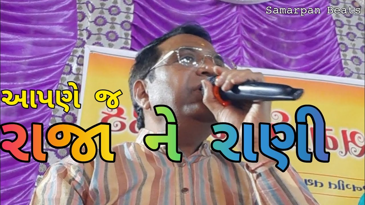 આપણા જ જીવતર ની આપણી જ વાર્તા મા ...Apne J Raja Ne Rani... 🎙️ડો. ભરત ...