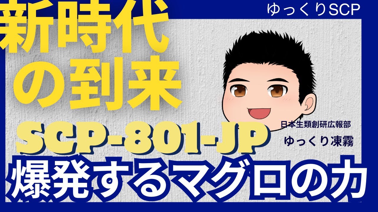 【ゆっくりSCP紹介】SCP-801-JP - トリニトロマグロ【日本生類創研系SCP紹介】 - YouTube