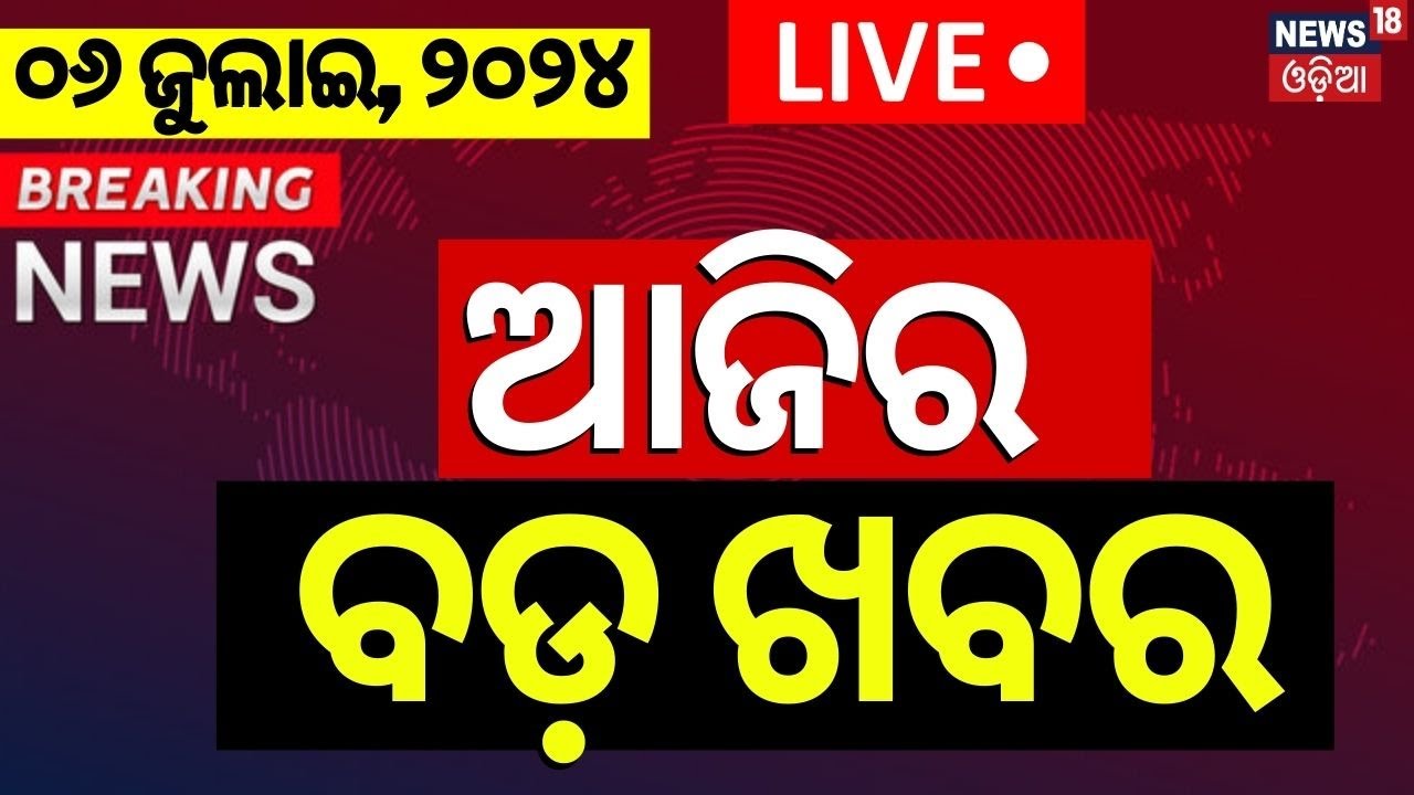 LIVE | ଆଜିର ବଡ଼ ଖବର | Big Breaking News | Odisha Top News Update ...
