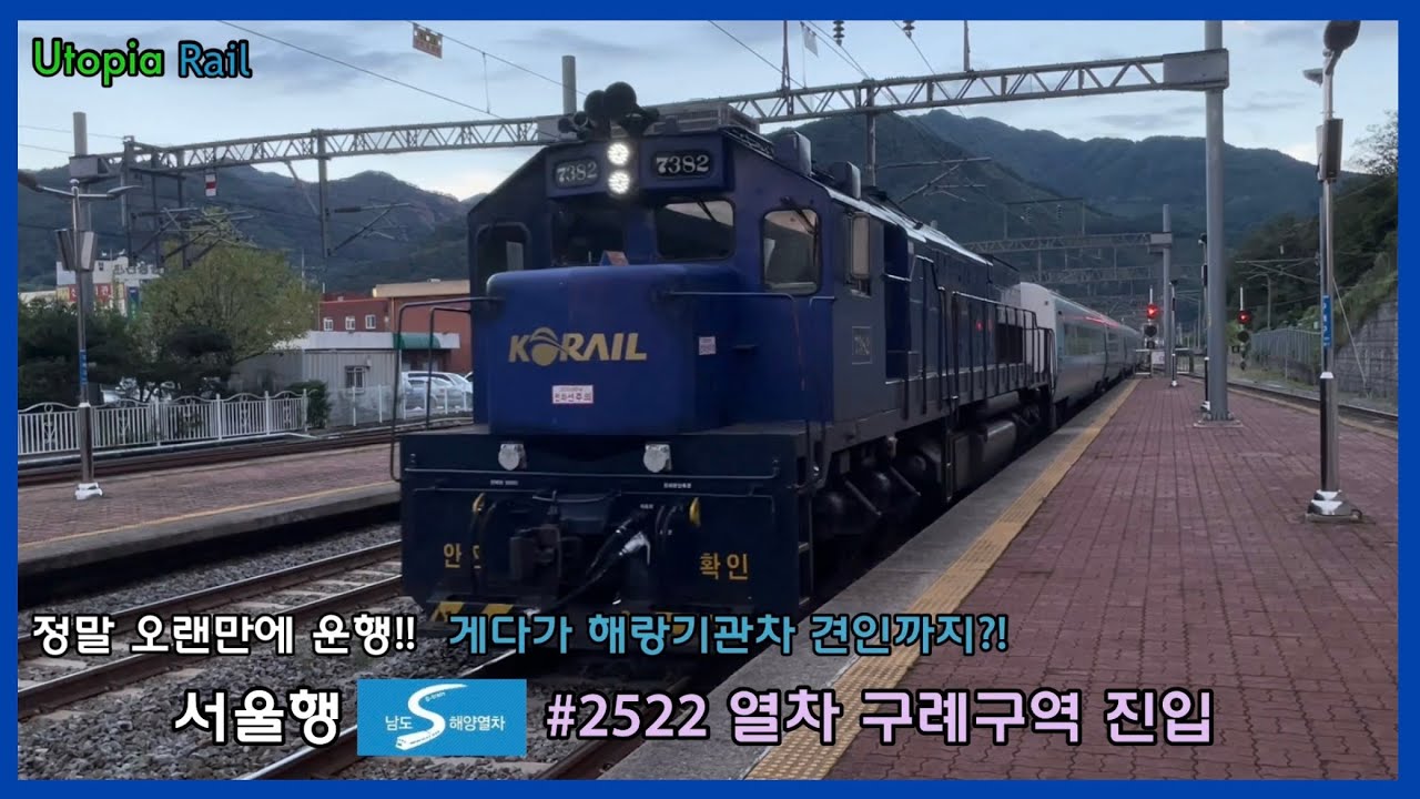 [DL 7382] 서울행 S-train #2522 열차 구례구역 진입 (2021.09.17) - YouTube
