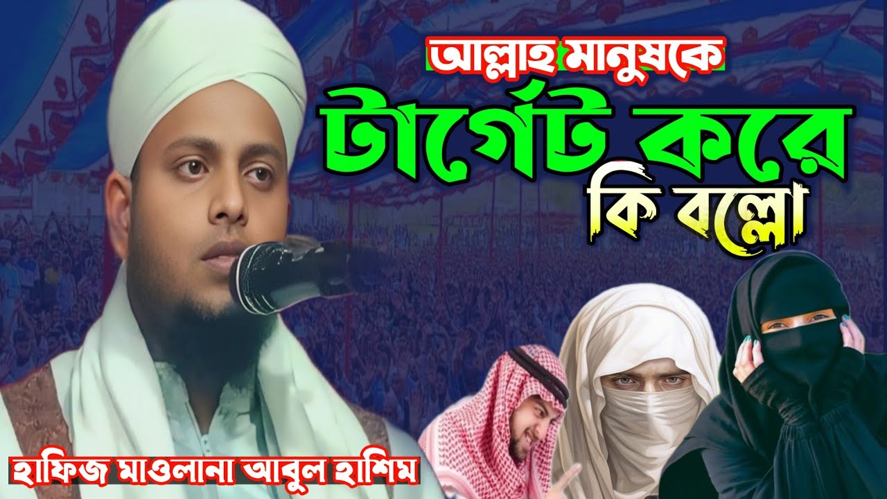 Hafiz Maulana Abul Hashim Rohmani |আল্লাহ আমাদেরকে টার্গেট করে কি বল্লো ...