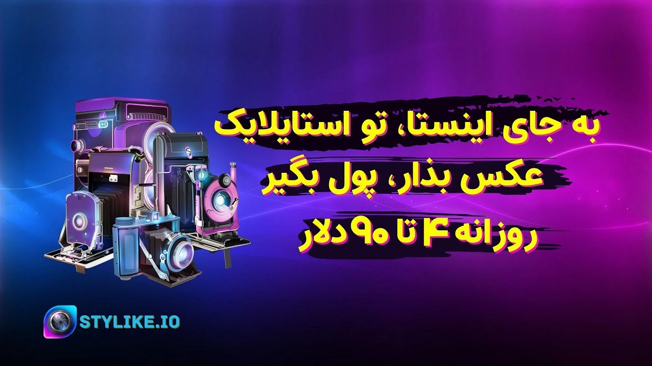 یک روش کسب درآمد از طریق پروژه پر سروصدای استایلایک stylike - YouTube