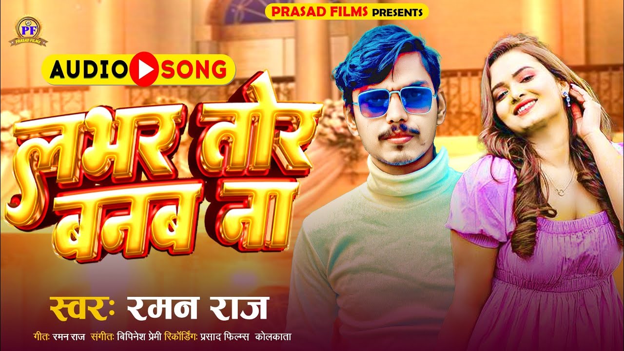 #Audio song ।। Labhar Tor Banab na ।। लभर तोर बनाब ना ।। #RamanRaaj ...