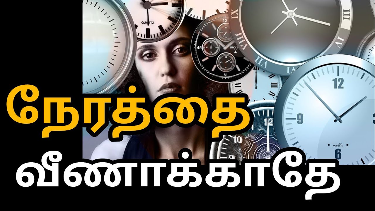 நேரத்தை வீணாக்காதே/don't waste your time/motivational speech Tamil ...