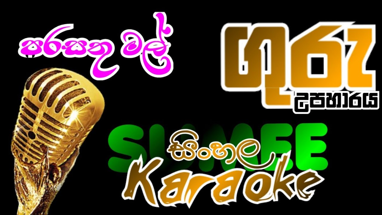 පරසතු මල් Parasathu mal #ගුරු උපහාර ගී Guru Upahara Gee #සිංහල කැරෝකි # ...