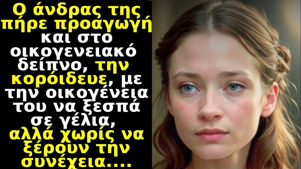 Ο άνδρας πήρε προαγωγή και στο οικογενειακό δείπνο,την κορόιδευε,αλλά ...