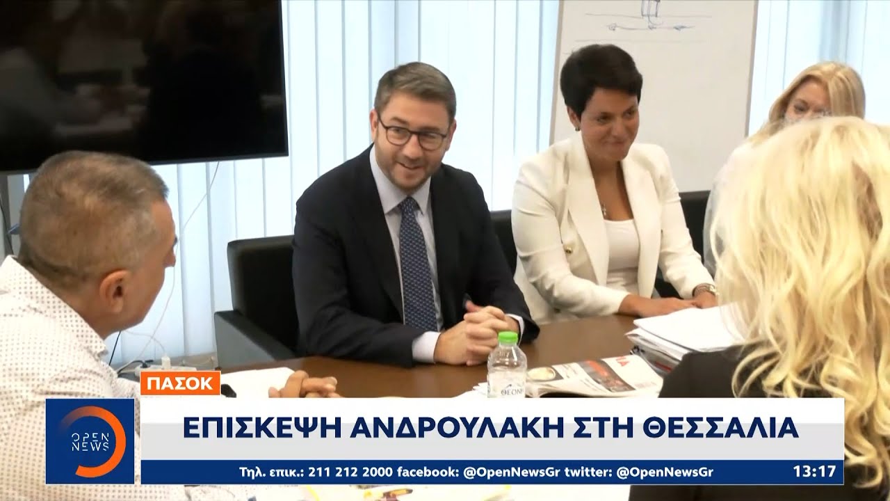 ΠΑΣΟΚ: Επίσκεψη Ανδρουλάκη στη Θεσσαλία | Ethnos - YouTube