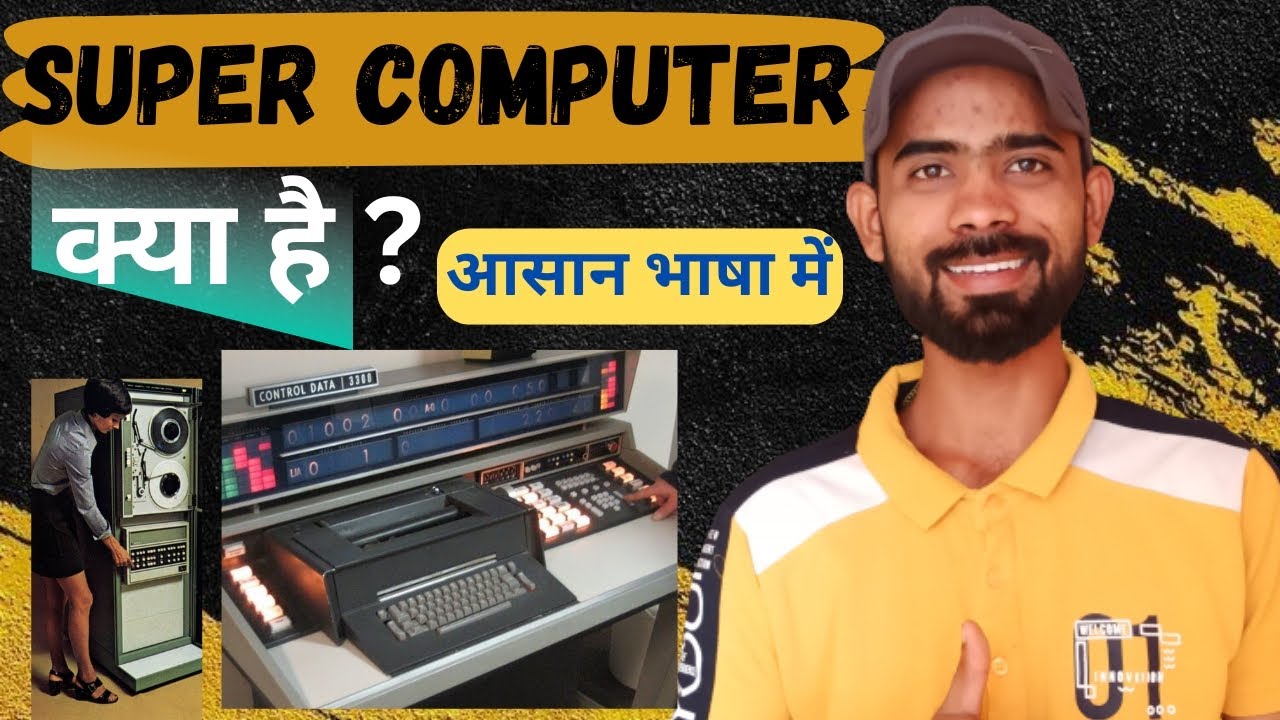 super computer kya hai #हिंदी में जानिये? - YouTube