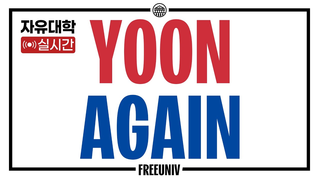 [자유대학 LIVE] YOON AGAIN ! 사당에서 서울대까지!! - YouTube