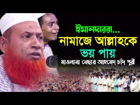 নতুন আলোচনা, মাওলানা নেছার আহমেদ চাঁদ পুরী | Mawlana Nesar Ahmed Chad ...