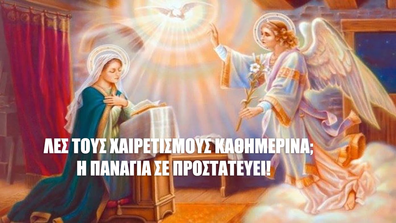 ΛΕΣ ΤΟΥΣ ΧΑΙΡΕΤΙΣΜΟΥΣ ΚΑΘΗΜΕΡΙΝΑ; Η ΠΑΝΑΓΙΑ ΣΕ ΠΡΟΣΤΑΤΕΥΕΙ! - YouTube