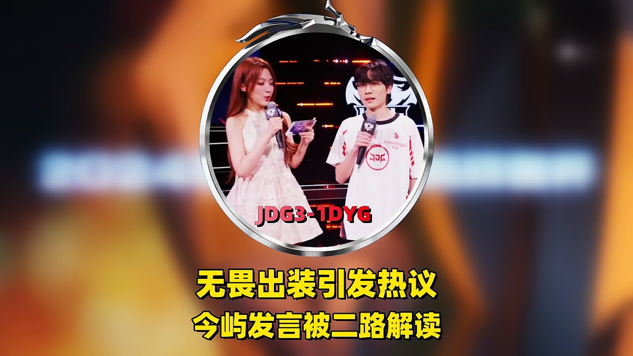JDG3：1DYG，无畏出装引热议，今屿发言搞懵loveCD，网友：被做局了 - YouTube