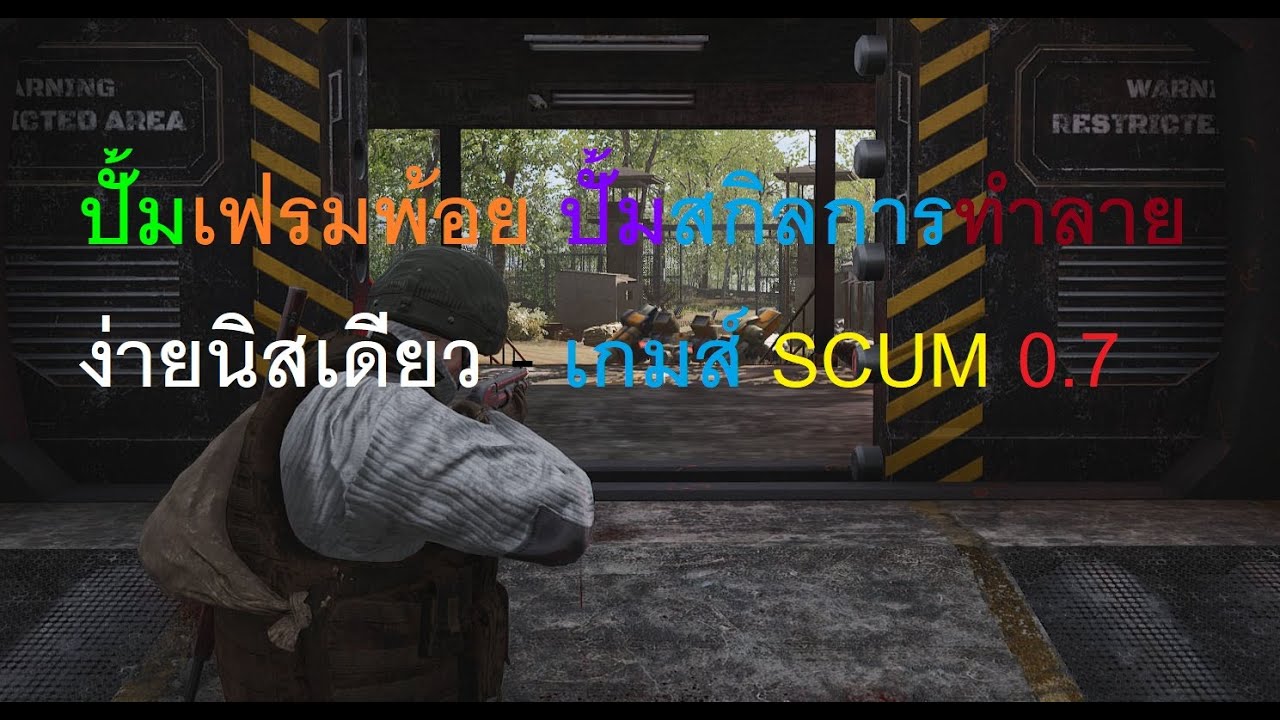 ปั้มเฟรมพ้อย ปั้มสกิลการทําลาย ง่ายนิสเดียว - เกมส์ SCUM 0.7 - YouTube