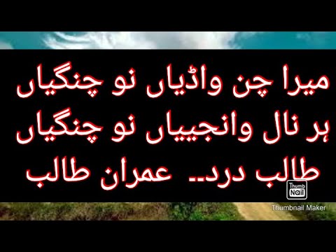 mera chan wadyian nao changian har naal wanjian nao changian talib dard and imran talib