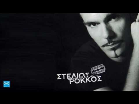 Στέλιος Ρόκκος - Στεναχώρια | Stelios Rokkos - Stenahoria - YouTube