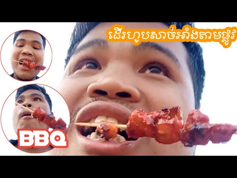 BBQ សាច់អាំង #eating #amazing #hungry #food - YouTube