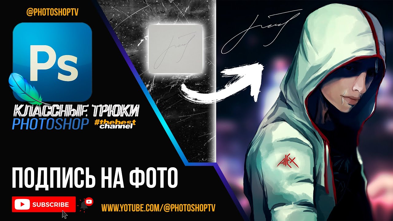 Подпись на фото в Фотошопе | Photoshop TV - YouTube