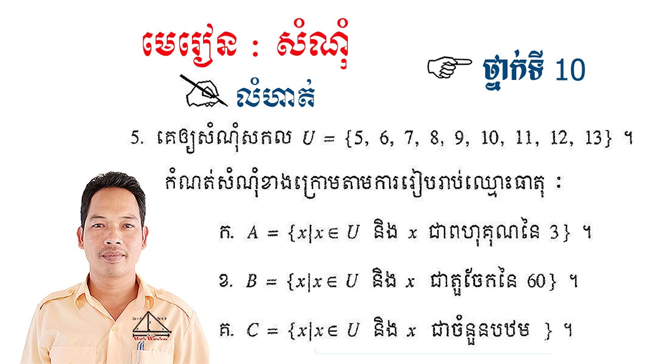 គណិតវិទ្យាថ្នាក់ទី10 មេរៀន: សំណុំ លំហាត់ទី5 Math Guide Exercise Tutorial - YouTube