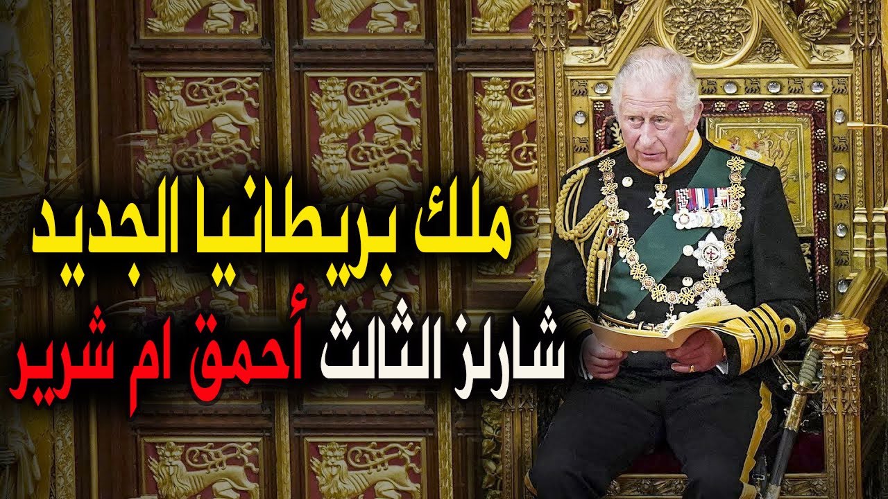 الامير تشارلز ملك بريطانيا الجديد ماعلاقته بالاميرة ديانا وزواجه من