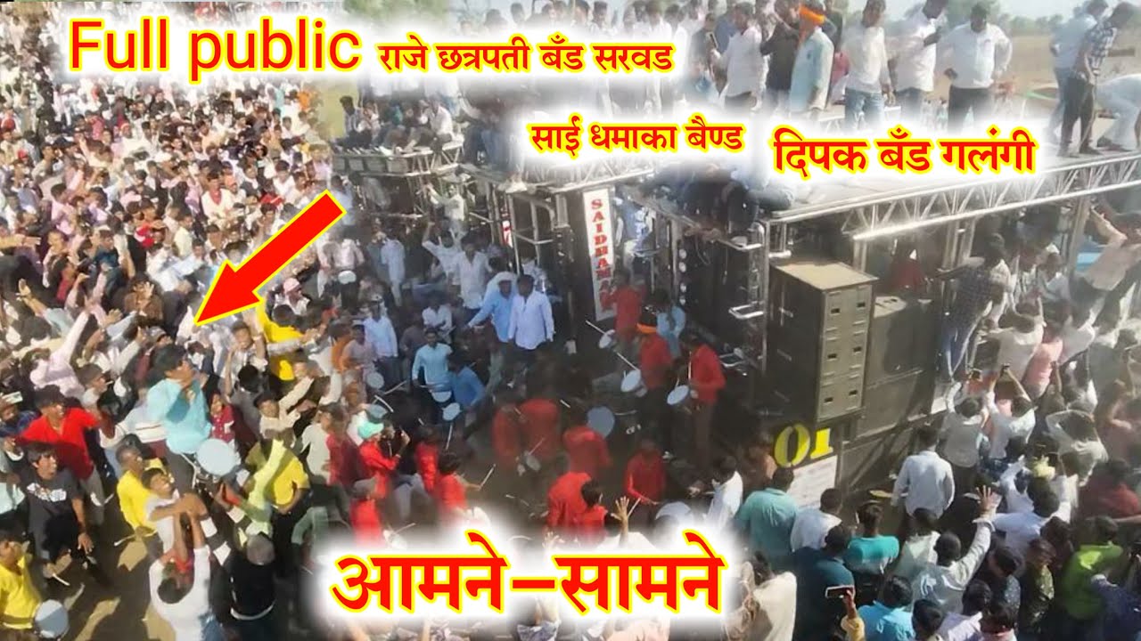 Aamna samna dipak band & Sai dhamaka band & maher band राजे छत्रपती बँड ...