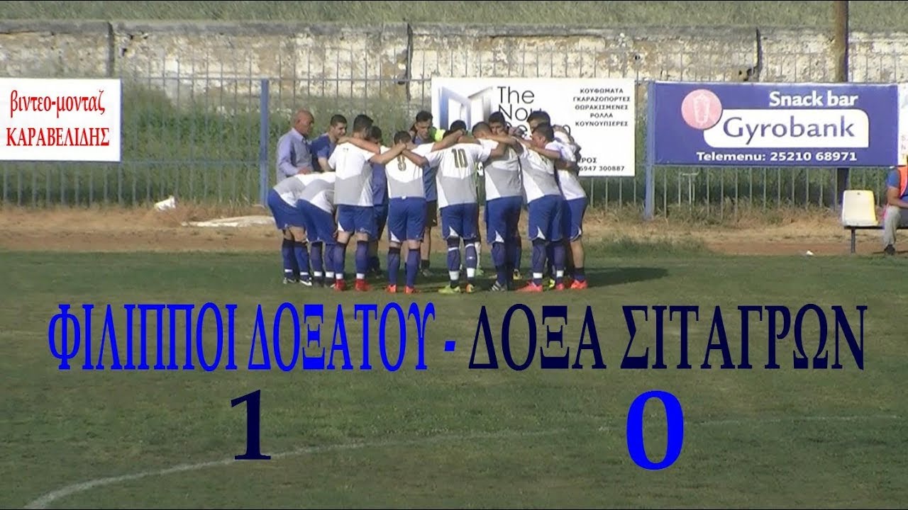 ΦΙΛΙΠΠΟΙ ΔΟΞΑΤΟΥ - ΔΟΞΑ ΣΙΤΑΓΡΩΝ: 1-0. (05/05/2018) - YouTube