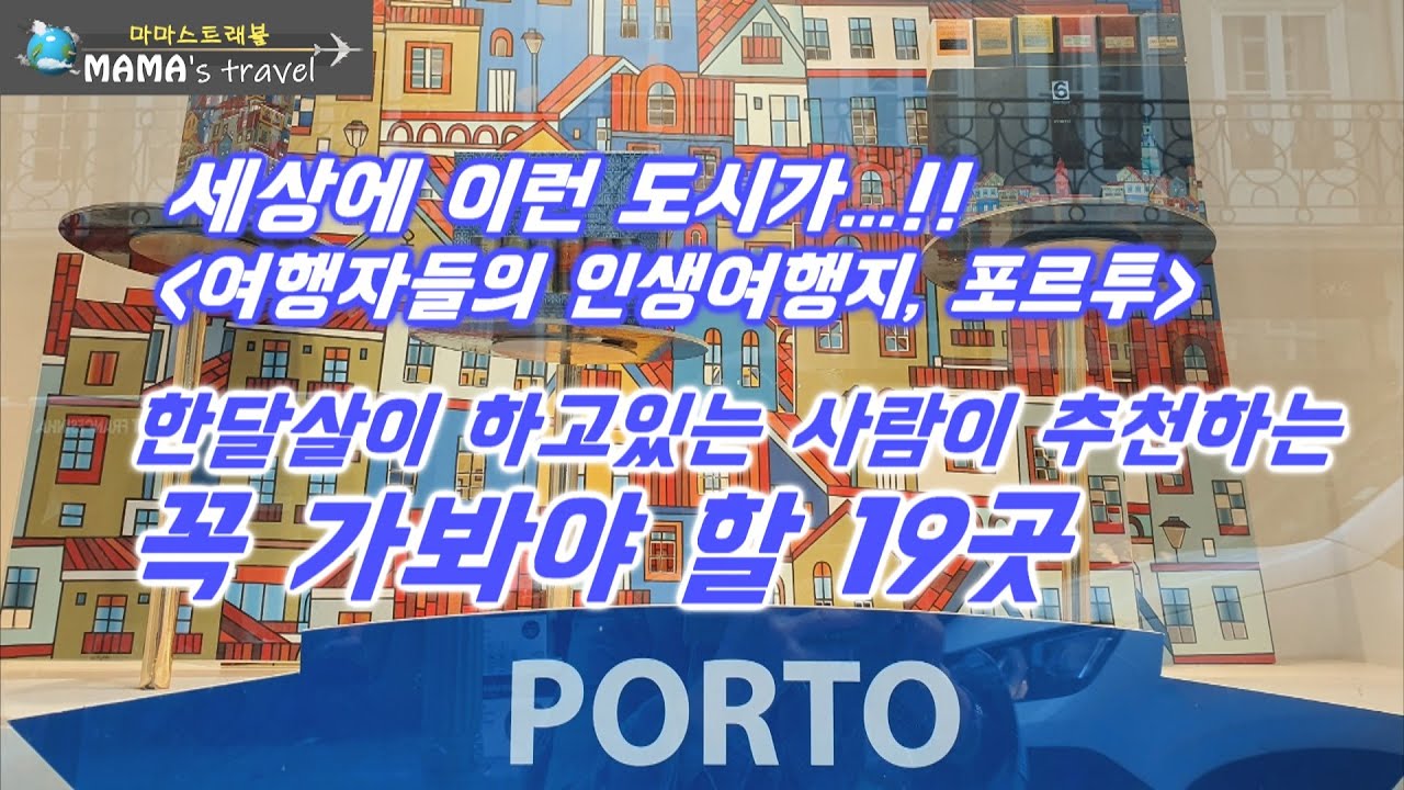 273 포트투갈 한달살기 Ep3 포르투 여행의 모든것여행 스팟 완벽 총정리이 영상 하나로 푸르투갈 여행 끝구글 링크
